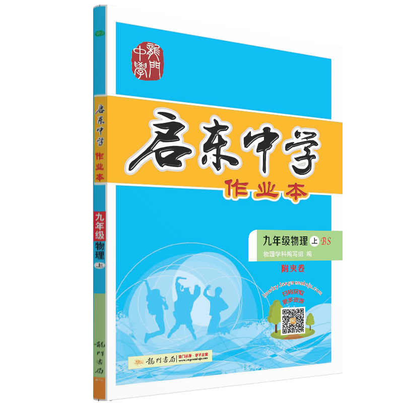 2022年秋季启东中学作业本九年级物理(上)(北师版)
