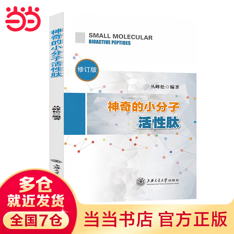 神奇的小分子活性肽（修订版）
