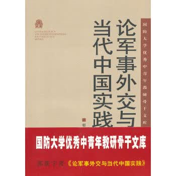 论军事外交与当代中国实践 郭新宁著