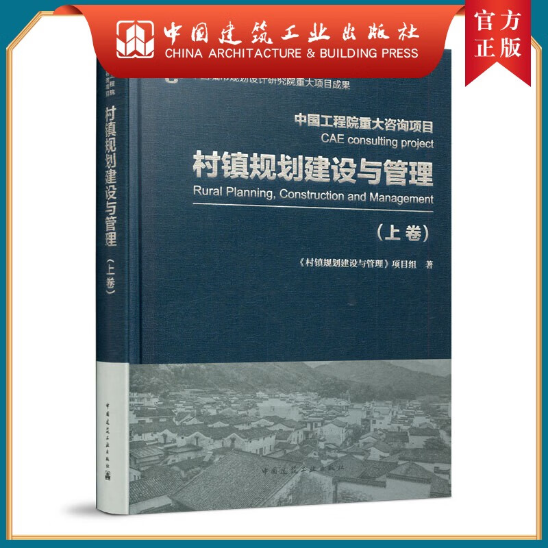 建工社 村镇规划建设与管理（上卷）