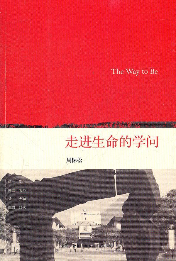走进生命的学问 周保松著
