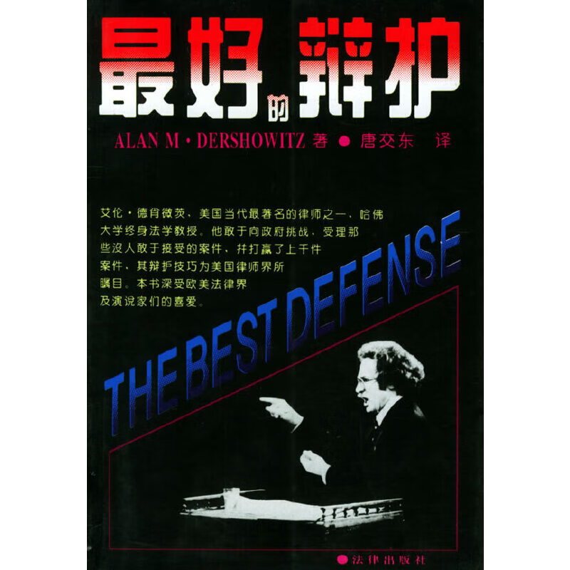 最好的辩护9787503615917