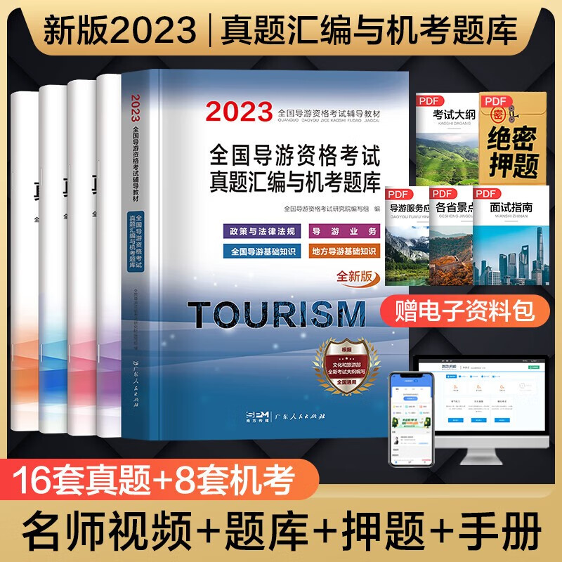 2023年全国导游资格证考试用书官方教材历年真题试卷视频课程 全国导游证资格考试教材2023中国旅游出版社全国地方导游基础知识业务政策与法律法规 历年真题试卷