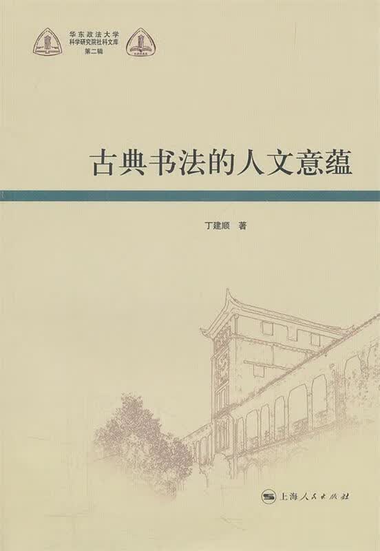古典书法的人文意蕴