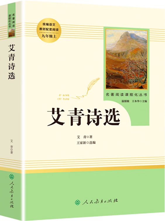 3册艾青诗选原著水浒传九年级名著人民教育出版社文学完整版人教版初中生小学书初中青少年版白话文学生 【人民教育出版社】艾青诗选