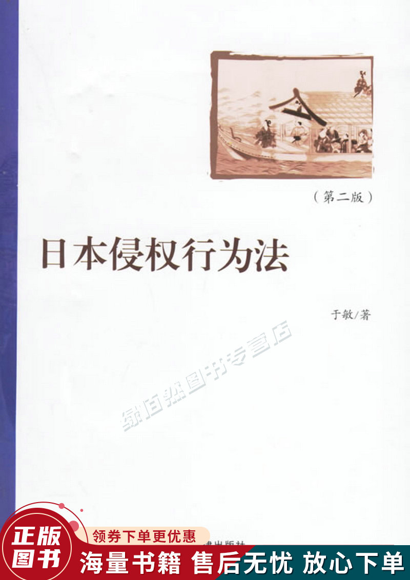 日本侵权行为法