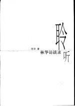 聆听--林华访谈录