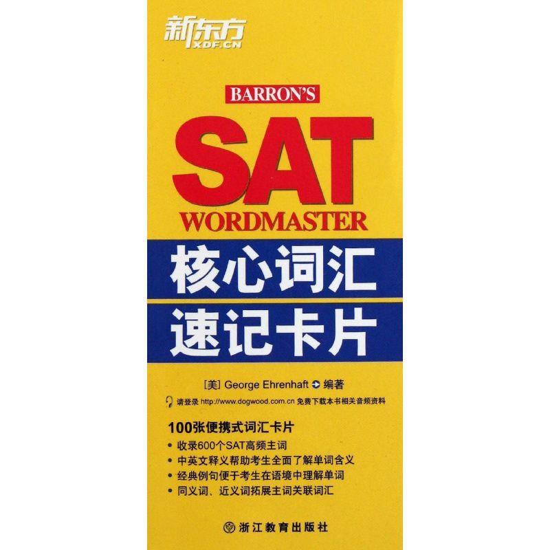 新东方 SAT核心词汇速记卡片