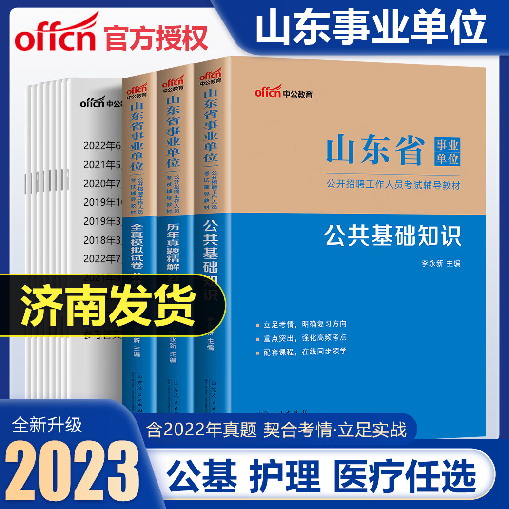 中公2023年山东省事业编综合类考试用书山东事业单位事业编公共基 [公共基础]必刷6000题
