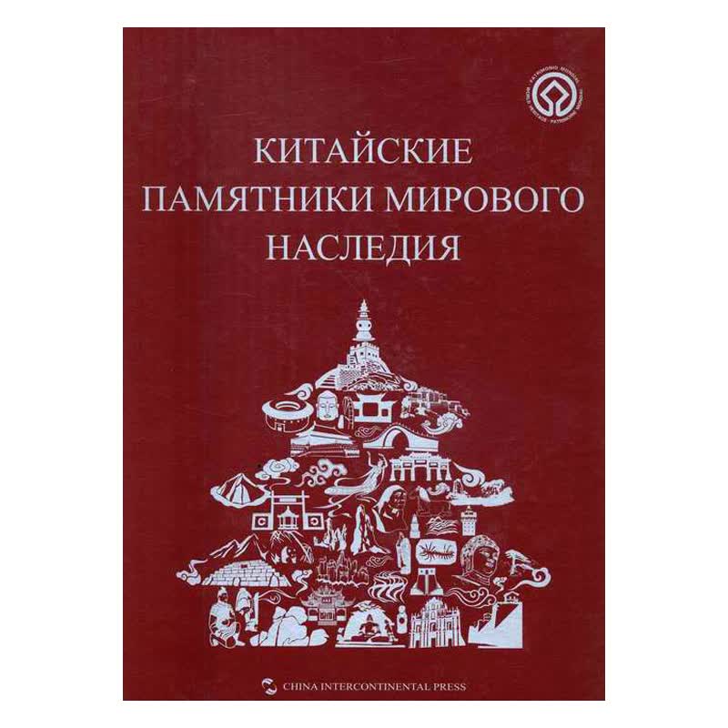 中国的遗产:俄文 外语学习 书籍