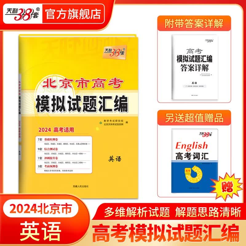 天利38套2024版北京高考高考模拟试题汇编 2024年版高中复习资料教辅教材提升冲刺高考抢分必刷卷高考复习资料模拟仿 2024版 英语