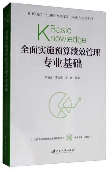 全面实施预算绩效管理专业基础