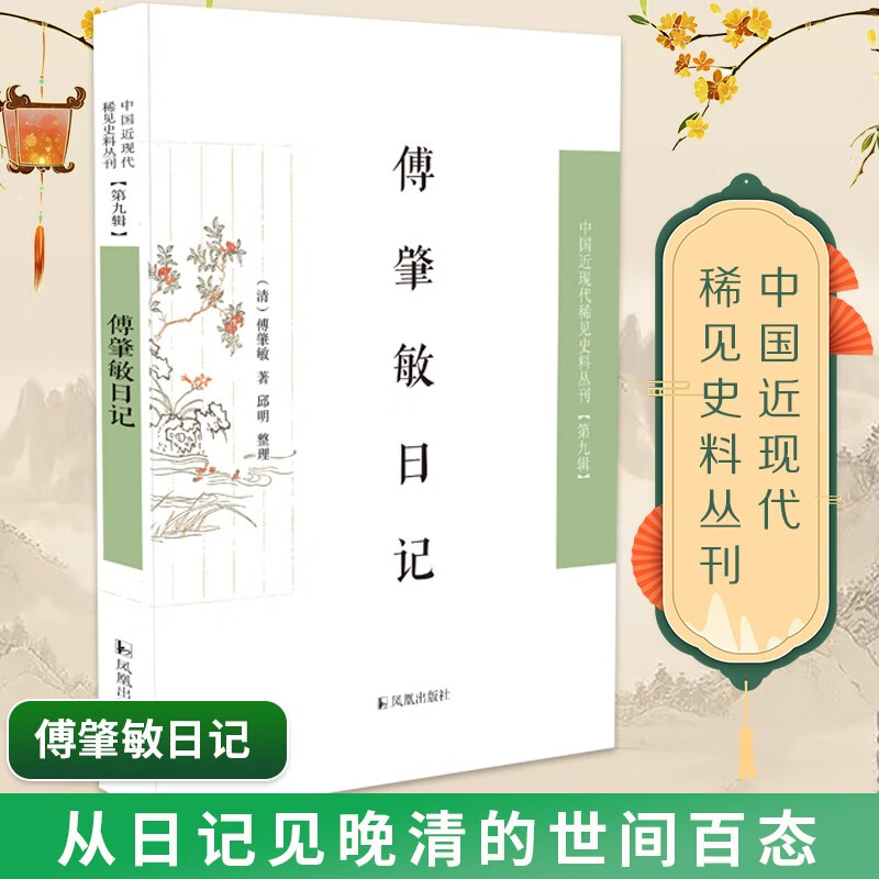 傅肇敏日记 中国近现代稀见史料丛刊（第九辑）