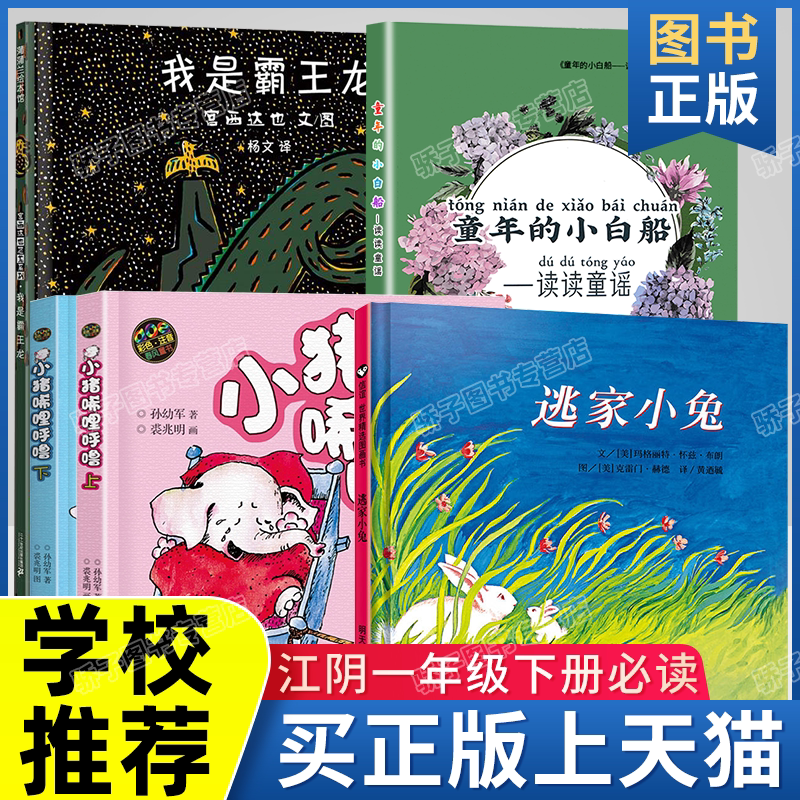 现货 江阴一年级下册必读书5本套装 我是霸王龙+逃家小兔+小猪唏哩呼噜彩图注音版上下册+童年的小白船 【必读】套装一年级下册必读（彩色小猪）