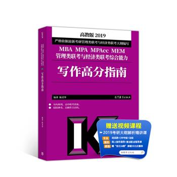 2019MBA MPA MPAcc MEM管理类联考与经济类联考综合能力：写作高分指南 陈