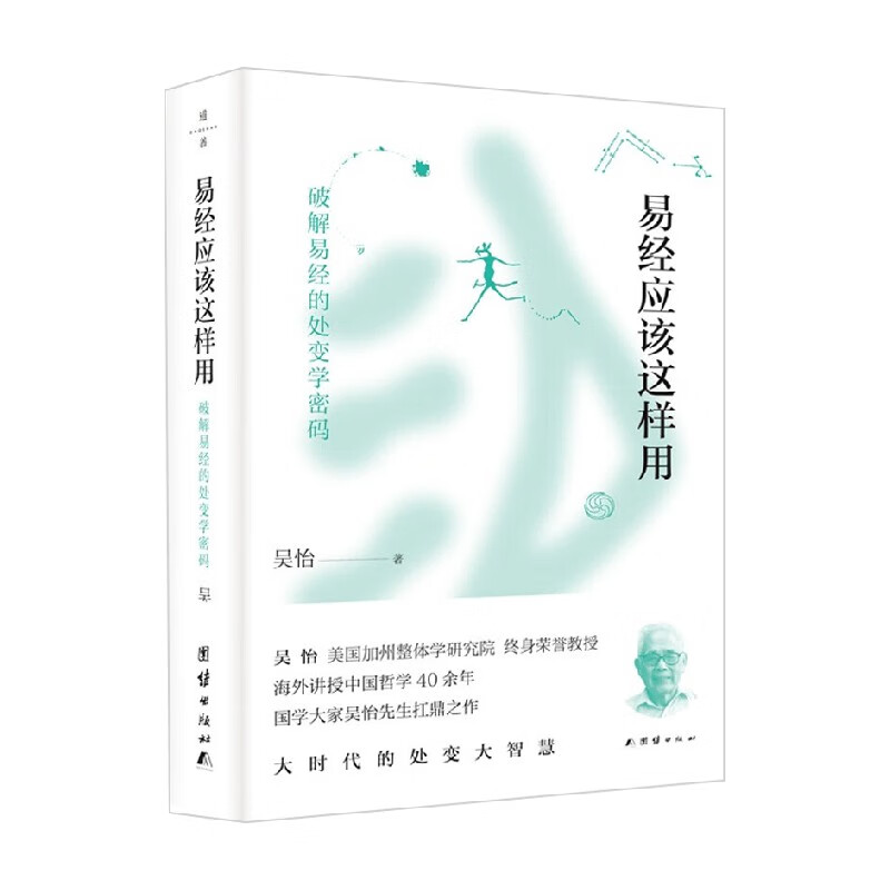 包邮 易经应该这样用 吴怡 著 哲学