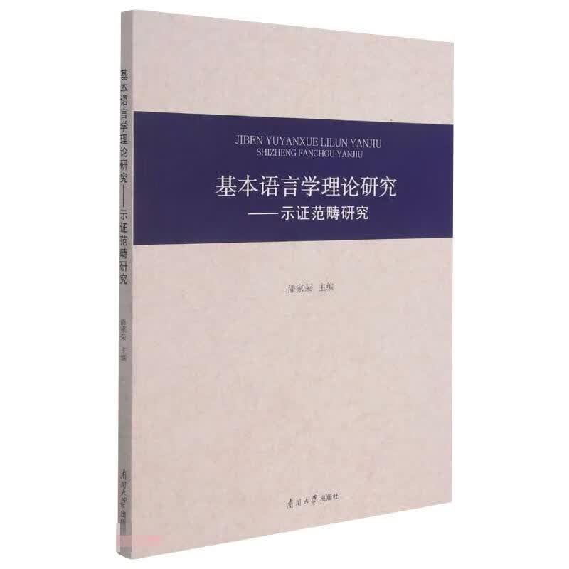 基本语言学理论研究——示证范畴研究 潘家荣 书籍