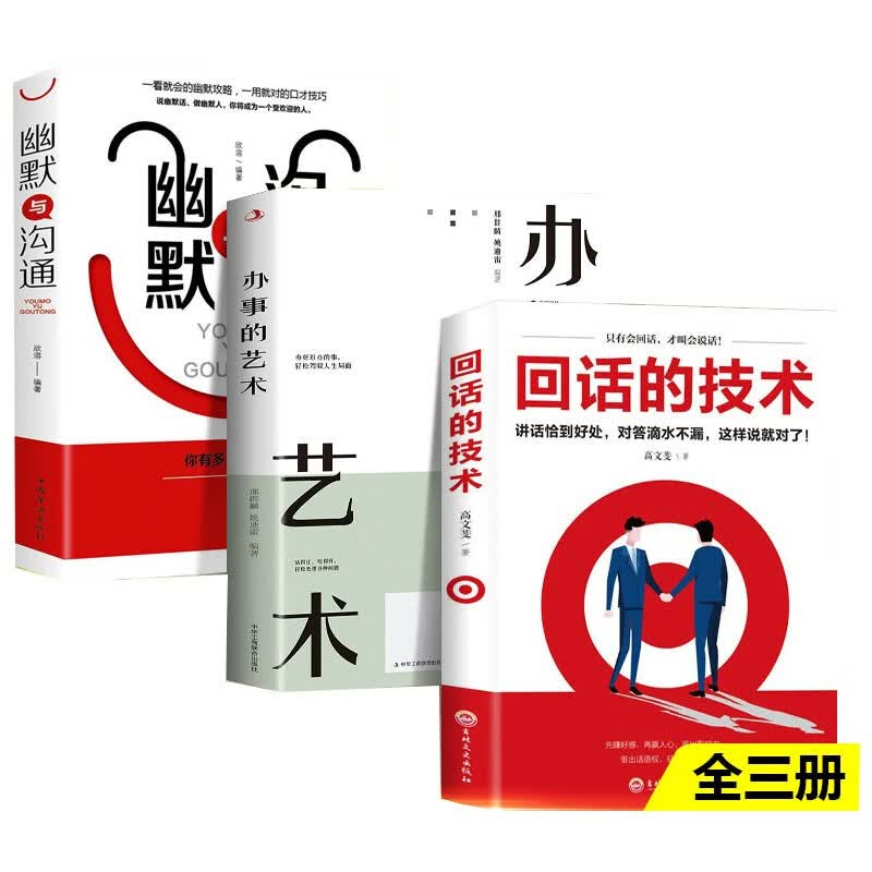 全套3册回话的技术办事的艺术幽默沟通学为人处世口才说话技巧书籍学习办事艺术人际沟通技术语言高情