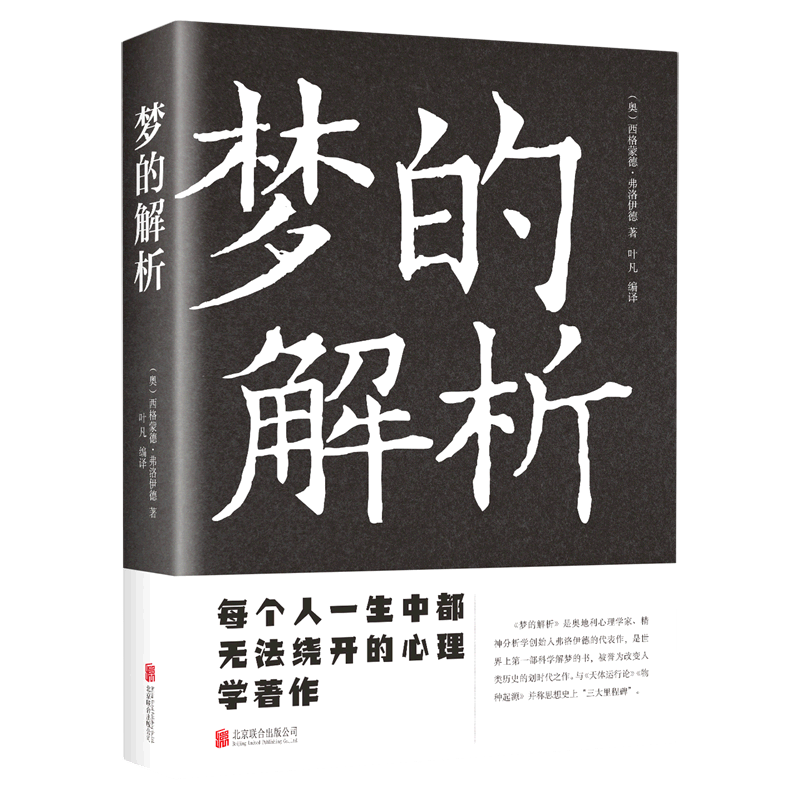 梦的解析