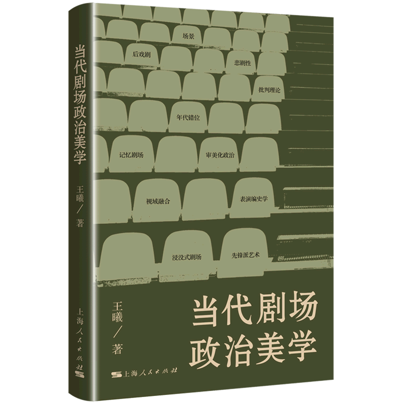 【旗舰店官网】 当代剧场政治美学 王曦 上海人民出版社