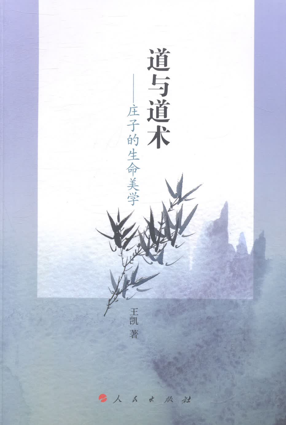 道与道术-庄子的生命美学 哲学/ 王凯著 人民出版社 9787010131511