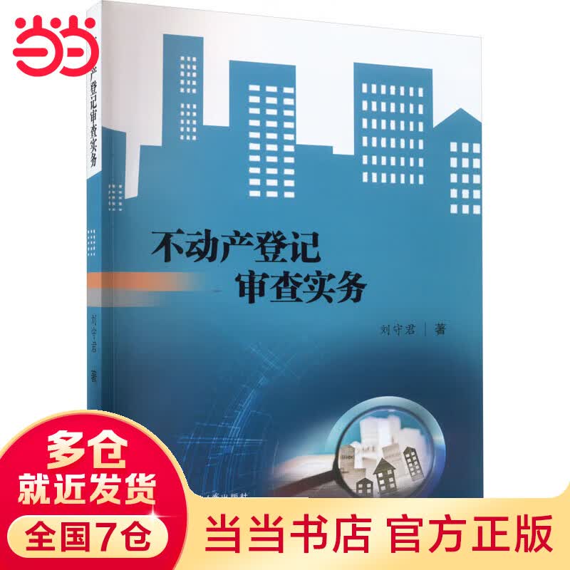 不动产登记审查实务