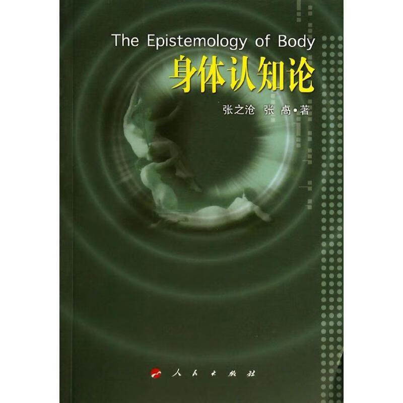 身体认知论 张之沧 著