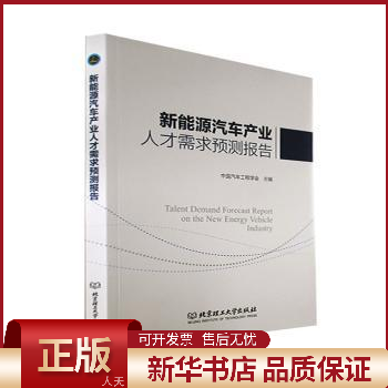 新能源汽车产业人才需求预测报告北京理工大学出版社 全新