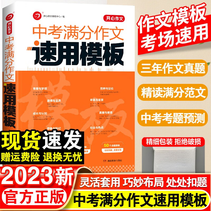 2023开心中考满分作文速用模板初中生作文素材大全模板实用素材七年级八年级九年级中考真题作文选加大加厚写作技巧专项训练语文书 中考满分作文速用模板 初中通用