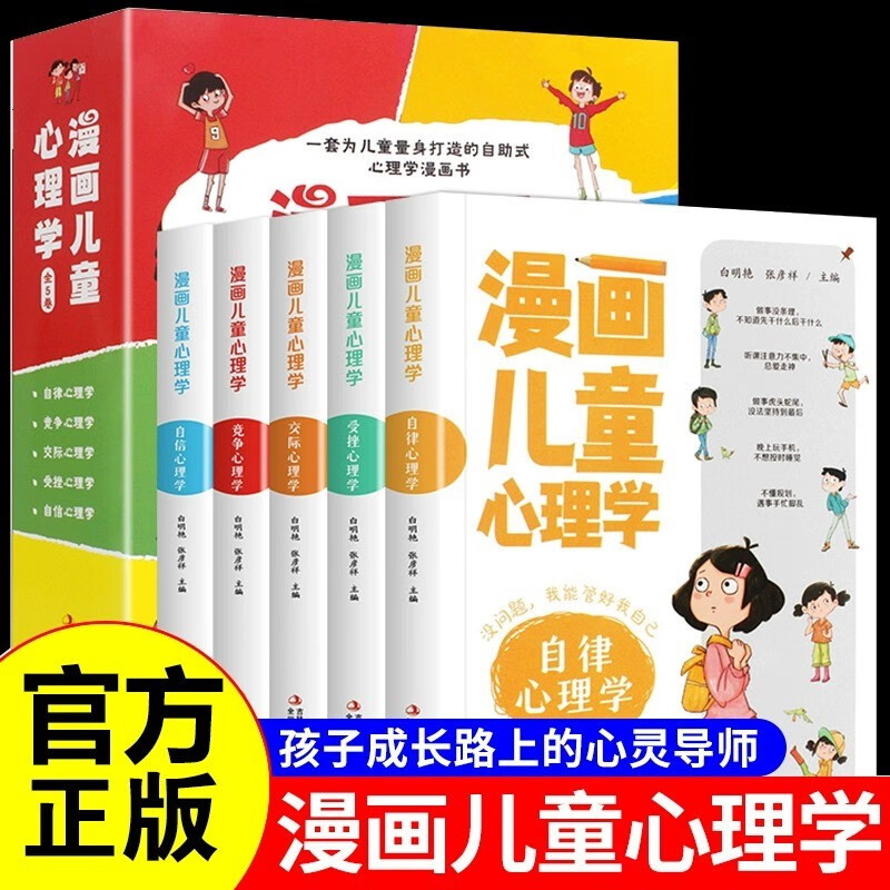 漫画小学生心理学全彩漫画 漫画儿童心理学全5册白明艳 吉林出版情绪管理与性格培养绘本漫画书自信自律逆商培养成长书 5册：漫画儿童心理学
