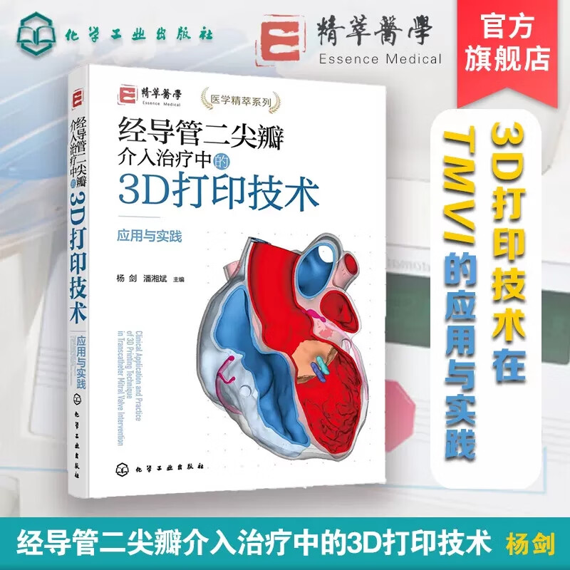 经导管二尖瓣介入治疗中的3D打印技术应用与实践 杨剑 潘湘斌 精准化诊疗新思路 介入治疗新技术 医学精萃系列 9787122424037化学工业出版社