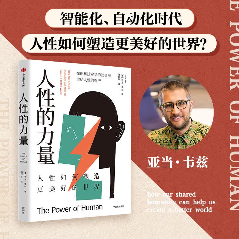 包邮 人性的力量 亚当·韦兹 著 哲学