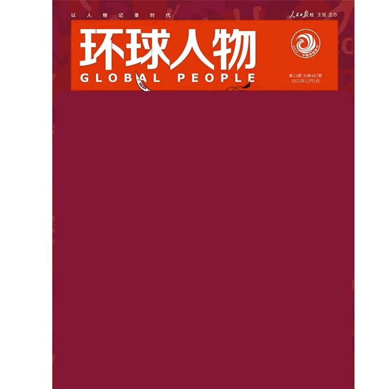 现货 环球人物杂志2023年 2022年第19期