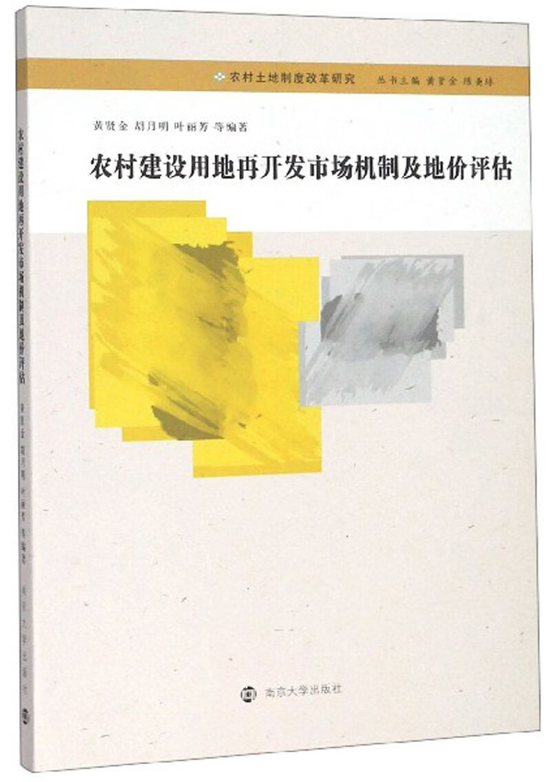 农村建设用地再开发市场机制及地价评估/农村土地制度改革研究
