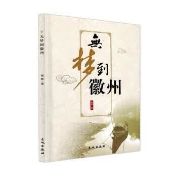无梦到徽州 黄辉 著