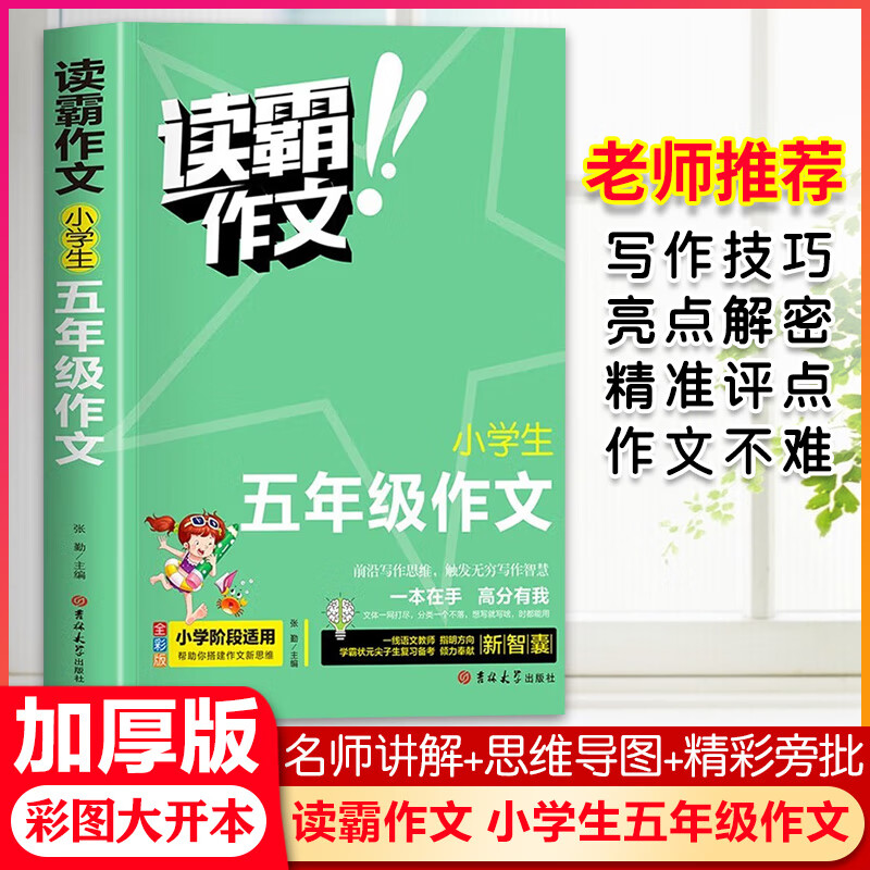 读霸作文《小学生五年级作文》全彩版 小学阶段适用一本在手高分有我内附优秀教师视频讲解培养写作意识借鉴写作方法小学5年级作文