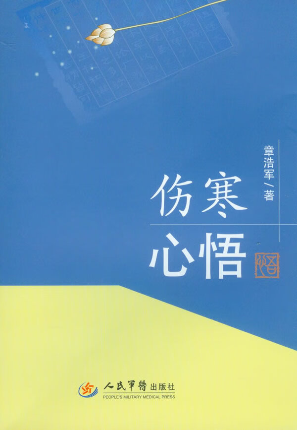 伤寒心悟 章浩军【书】