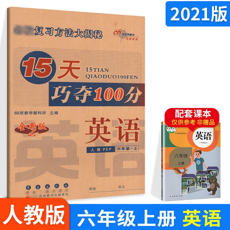 正规【科目可选】15天巧夺100分六年级上下册试卷语文数学英语同步练习题册单元卷人教版北师西师版 六上英语人教版  .