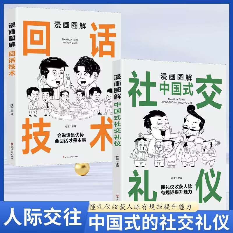 漫画图解中国式沟通智慧沟通艺术好好接话会接话为人处世说话技巧畅销书籍高情商聊天术提高口才书职场回话的技术 【全2册】社交礼仪+回话的技术