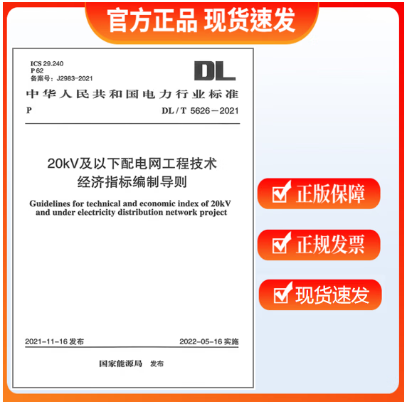 【现货】DL/T 5626-2021 20kV及以下配电网工程技术经济指标编制导则