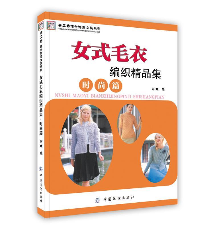 女士毛衣编织精品集