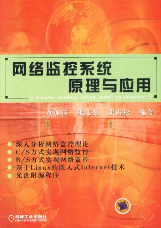 网络监控系统原理与应用