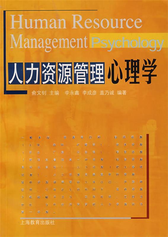 人力资源管理心理学