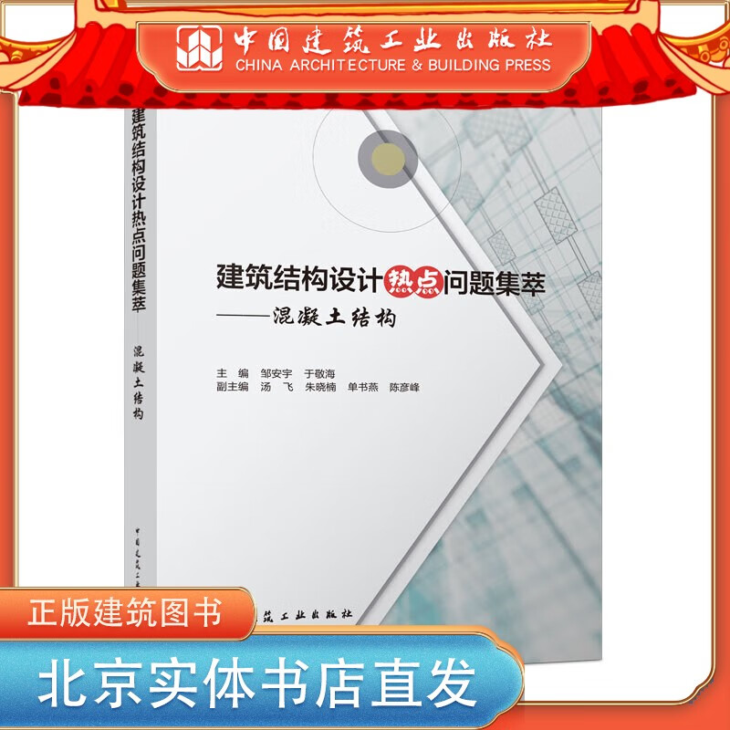 【建工社直发】建筑结构设计热点问题集萃——混凝土结构 中国建筑工业出版社