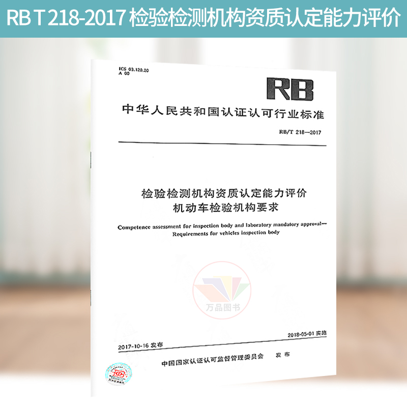 RB/T 218-2017 检验检测机构资质认定能力评价 机动车检验机构要求 中国标准出版社