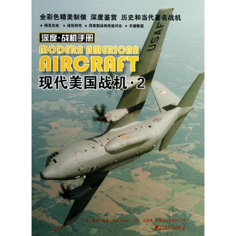 现代美国战机·2【，放心购买】