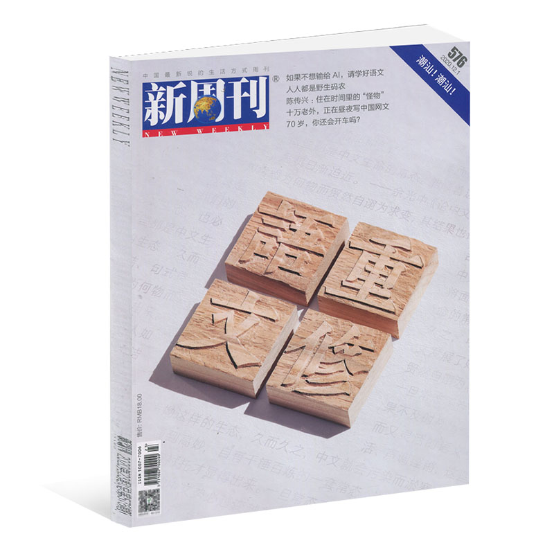 新周刊杂志2020年第1-24期打包度大盘点非2021/2022/2023过期刊环球看天下中国南方人物三联生活热点时政财经资讯周刊 2020年第23期重修语文