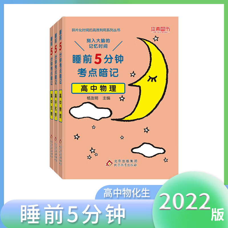 【科目自选】2022年新版睡前5分钟考点暗记高中语文数学英语物理化学生物历史地理政治 必背古诗文 古代文化常识 词汇【9科全套】人教 通用版 高一高二高三高考重点背记考点知识点口袋书 物理+化学+生物
