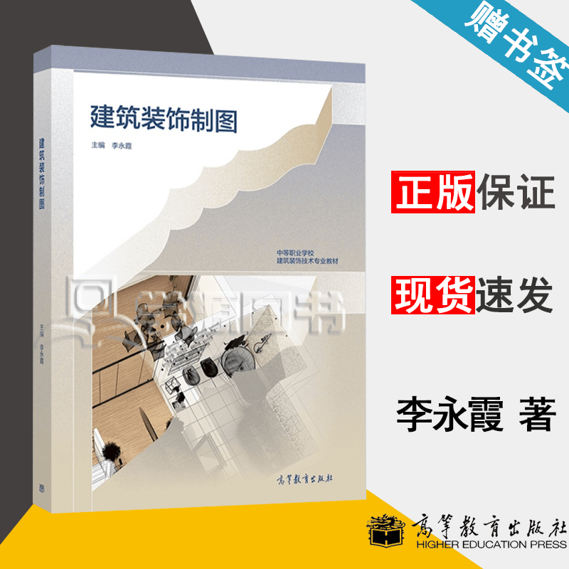 包邮 建筑装饰制图 李永霞 高等教育出版社