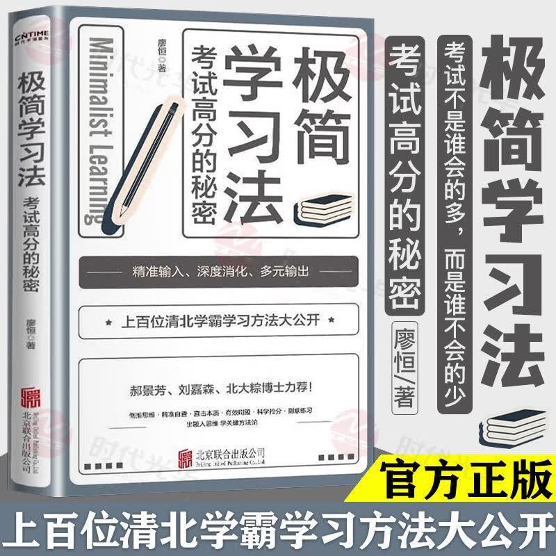 极简学习法 考试高分的秘密 廖恒著 清华北大学霸方法笔记 极简学习法